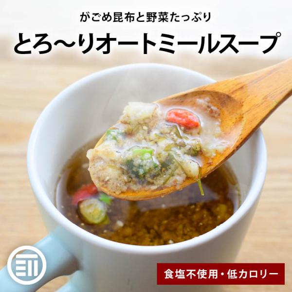 ◆商品名：がごめ昆布と野菜のオートミールスープ◆内容量：240g（具材185ｇ/粉末スープ55ｇ）◆原材料：オートミール(有機オーツ麦：アメリカ)、オートミール粉(オーツ麦)、野菜だし(椎茸粉末、玉葱粉末、大根粉末、人参粉末、キャベツ粉末、...