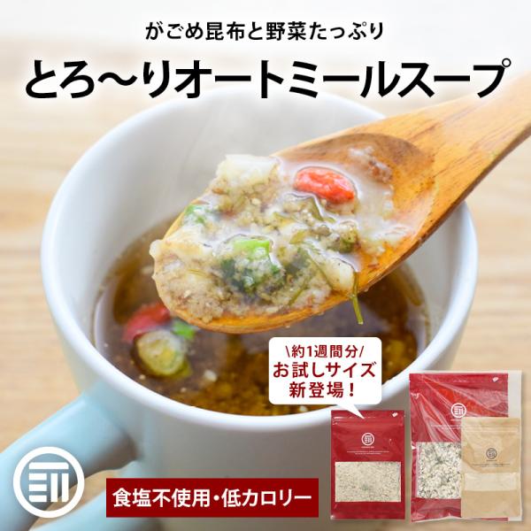 ◆商品名：がごめ昆布と野菜のオートミールスープ◆内容量：お試し版80g（具材と粉末スープ混合：80g）◆原材料：オートミール(有機オーツ麦：アメリカ)、オートミール粉(オーツ麦)、野菜だし(椎茸粉末、玉葱粉末、大根粉末、人参粉末、キャベツ粉...