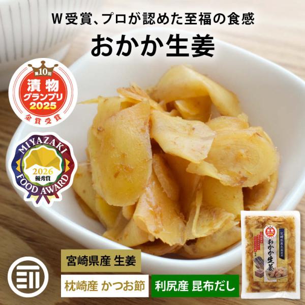 ◆商品名：おかか生姜◆原材料： しょうが、漬け原材料〔醤油、砂糖、食塩、醸造酢、昆布だし、かつお削り節〕、（一部に大豆、小麦を含む）◆栄養成分表示：(100g当たり)エネルギー:102kcal たんぱく質:2.3g 脂質:0.3g 炭水化物...