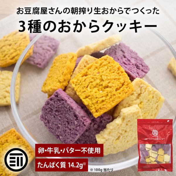 ◆商品名：3種のおからクッキー （プレーン・おいも・かぼちゃ）◆原材料：おからクッキー（プレーン）（おから（国内製造）、小麦粉、アーモンドパウダー、食用こめ油、豆乳、砂糖、食塩）、おからクッキー（かぼちゃ）（おから（国内製造）、小麦粉、アー...
