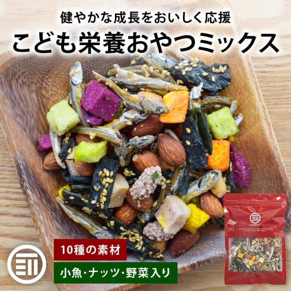 ◆商品名：こども栄養おやつミックス◆内容量：360g◆栄養成分表示：(100g当たり)エネルギー:517.4kcal たんぱく質:24.0g 脂質:25.9g 炭水化物:46.8g 食塩相当量:1.9g（推定値）◆保存方法：直射日光、高温多...