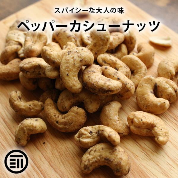 ◆ピリッと旨辛サクサク食感がたまらない、スパイシーな大人の味クリーミなカシューナッツに、ピリッとくる胡椒と塩味が絶妙にマッチ。一口食べたら止まらない、まさに大人のための贅沢おつまみです。便利なチャック付き袋です。◆商品名：ペッパーカシュー◆...