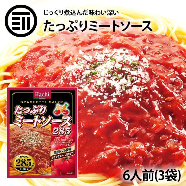 ◆完熟トマトを使い、玉ねぎと挽肉をじっくり煮込んだ味わい深いミートソースです。パスタ以外にもグラタン、リゾット、ハンバーグ煮込み、チキン煮込み等いろいろな料理にも簡単に使えます。非常食としても便利です。◆商品名：ミートソース◆内容量：285...