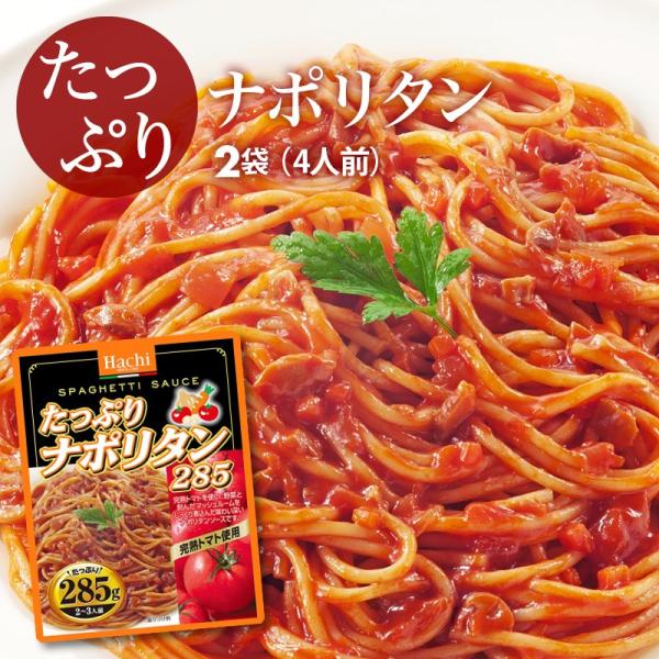 ◆完熟トマトを使い、野菜と刻んだマッシュルームをじっくり煮込んだ味わい深いナポリタンソースです。パスタ以外にもグラタン、リゾット、ハンバーグ煮込み、チキン煮込み等いろいろな料理にも簡単に使えます。非常食としても便利です。◆商品名：ナポリタン...