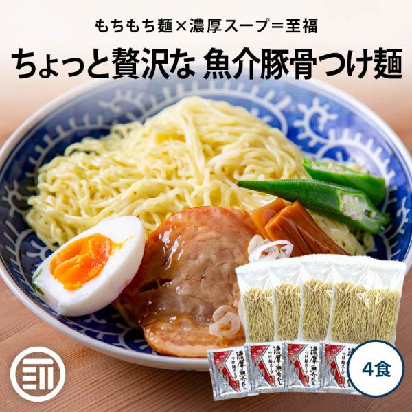 ◆商品説明口いっぱいに広がる魚介の豊かな香りと、豚骨の旨味が効いたスープ。もちもちとした食感の麺が特長です。※商品画像は調理例です：具材は商品に含まれておりません。◆商品名：ちょっと贅沢な 濃厚魚介豚骨つけ麺◆内容量：4食入り◆原材料(麺)...