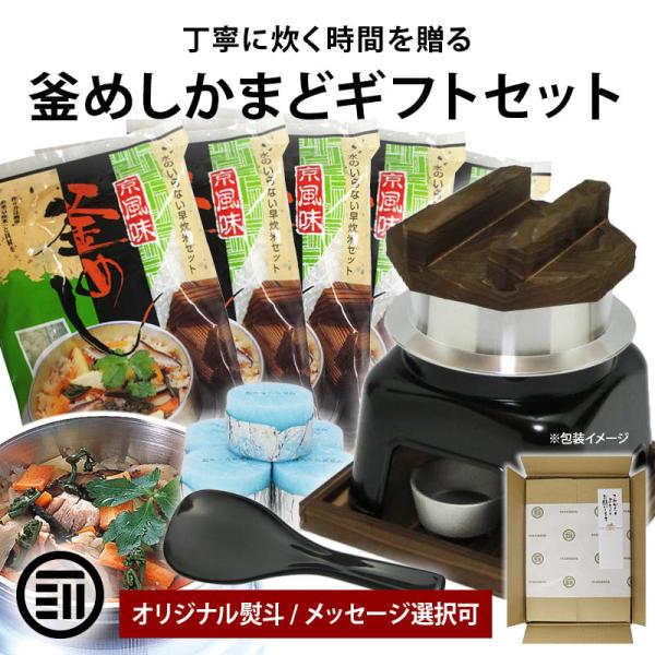 《商品名》トライアルフルセット　ギフト《セット内容》・羽釜 ×1個・かまど台座 ×1台・木蓋 ×1個・敷板 ×1枚・火皿 ×1個・固形燃料 30g ×5個・釜飯しゃもじ ×1本・釜飯の素（五目×2、鶏×2、山菜×1 計5食）・調理ガイド ×...