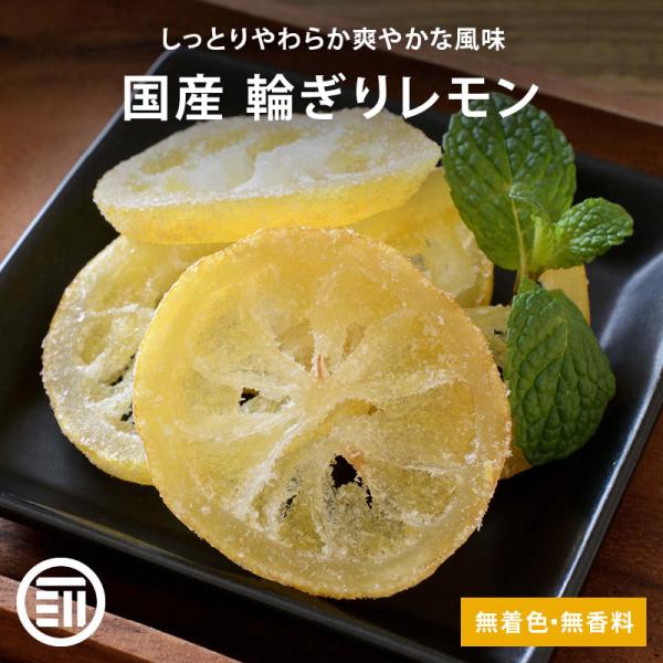 ◆商品説明：国産のレモンを輪切りにして、やわらかな食感のドライフルーツに仕上げました。レモンの爽やかな香りとほろ苦さ、甘すぎない砂糖の甘味のバランスがちょうど良く、健康的なおやつにぴったり。半生のような「しっとりやわらか」絶妙なドライ感。一...