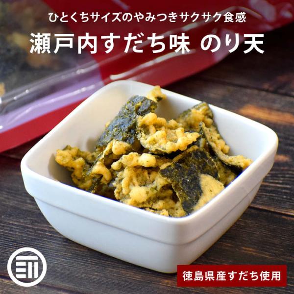 ◆商品説明：瀬戸内・徳島県産すだちの爽やかな酸味と、海苔の旨味をひとくちサイズで！サクサク食感で、食べ出したら止まらないおいしさ。程よい塩味で、おつまみやお茶うけにぴったり！【やみつきの美味しさ】「サクサクののり天」に、すっきり雑味のない「...