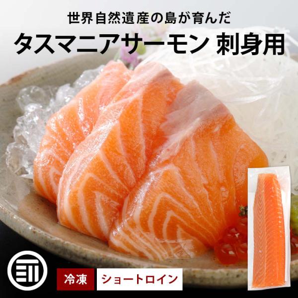 ◆商品名：刺身用 タスマニアサーモン◆内容量：ショートロイン 計800g（250gx2パック）◆原材料：アトランティックサーモン（養殖）（オーストラリア）◆本商品に含まれているアレルゲン(特定原材料等)：さけ◆保存方法：要冷凍(-18℃以下...