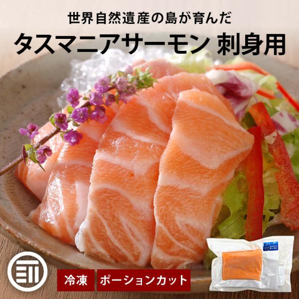 ◆商品名：刺身用 タスマニアサーモン◆内容量：ポーションカット 計800g（200gx4パック）◆原材料：アトランティックサーモン（養殖）（オーストラリア）◆本商品に含まれているアレルゲン(特定原材料等)：さけ◆保存方法：要冷凍(-18℃以...