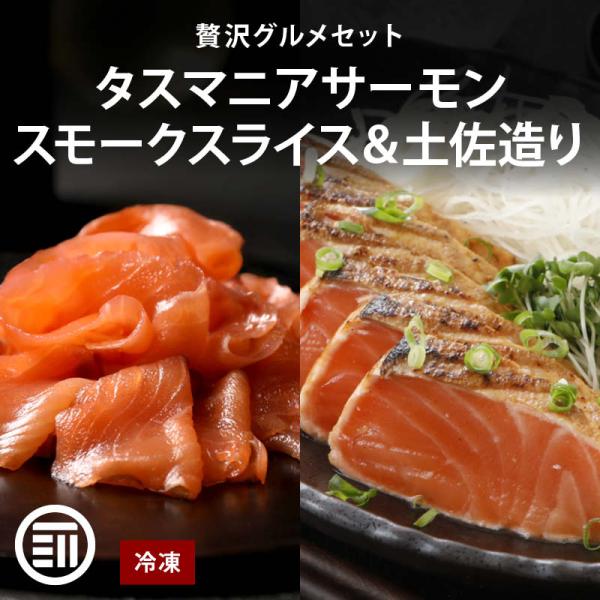 ◆商品名：贅沢グルメAセット (スモークスライス・土佐造り）◆内容量：計350g（スモークスライス100g・土佐造り250g）◆原材料：【スモークスライス】アトランティックサーモン（養殖）（オーストラリア）、砂糖、塩／【土佐造り】アトランテ...