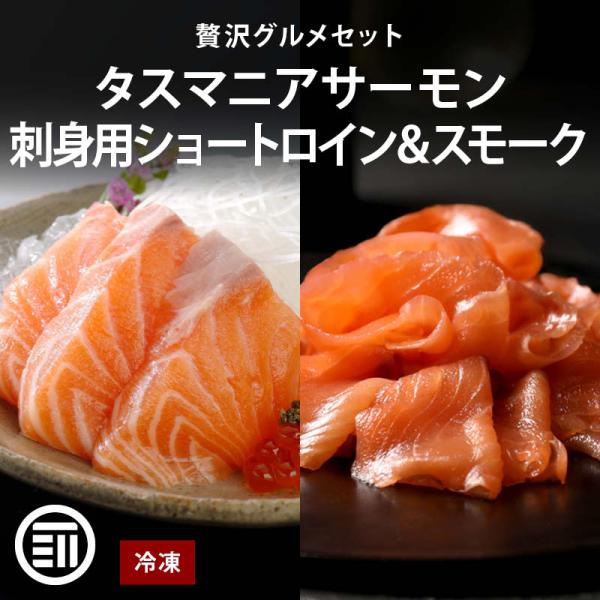 ◆商品名：贅沢グルメBセット (刺身用ショートロイン＆スモークスライス)◆内容量：計350g（刺身ショートロイン250g・スモークスライス100g）◆原材料：【ショートロイン】アトランティックサーモン（養殖）（オーストラリア）／【スモークス...