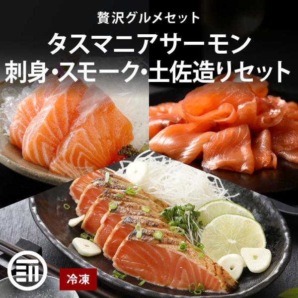 ◆商品名：贅沢グルメDセット (刺身・スモーク・土佐造り)◆内容量：計600g（刺身ショートロイン250g・スモークスライス100g・土佐造り250g）◆原材料：【ショートロイン・土佐造り】アトランティックサーモン（養殖）（オーストラリア）...