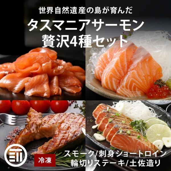 ◆商品名：贅沢グルメEセット (贅沢4種セット）◆内容量：計750g（刺身ショートロイン250g・スモークスライス100g・輪切りステーキ150g・土佐造り250g◆原材料：【ショートロイン・輪切りステーキ・土佐造り】アトランティックサーモ...