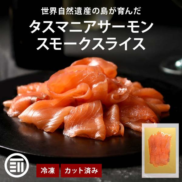 ◆商品名：タスマニアサーモン スモークスライス◆内容量：計500g（100gx5パック）◆原材料：アトランティックサーモン（養殖）（オーストラリア）、砂糖、塩◆栄養成分表示：(100g当たり)エネルギー:161kcal たんぱく質:25.7...