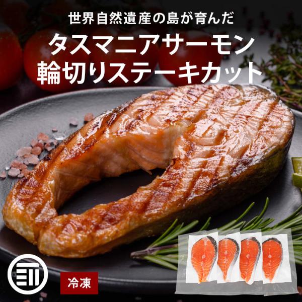 ◆商品名：タスマニアサーモン 輪切りステーキカット◆内容量：計 約600g（150gx4パック）◆原材料：アトランティックサーモン（養殖）（オーストラリア）◆本商品に含まれているアレルゲン(特定原材料等)：さけ◆保存方法：要冷凍(-18℃以...