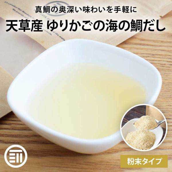 ◆商品説明：鯛のうまみ、ひと振りで。真鯛の中骨を独自の製法で粉末にし、うまみをギュッと凝縮しました。プロの料理の味をご自宅で手軽にお楽しみください。◆商品名：鯛骨だし◆内容量：70g◆原材料：鯛の中骨（熊本県産）/酸化防止剤（天然由来）◆栄...