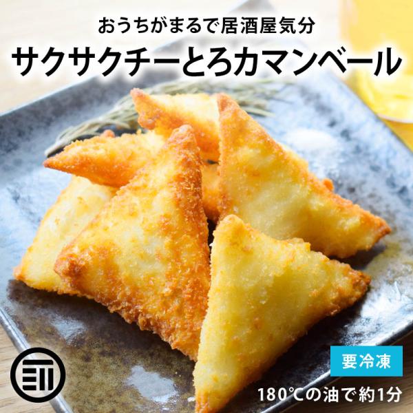 ◆商品説明夕飯に迷ったらコレ！冷凍庫にストックで安心「あと一品足りない！」「今日のおつまみ、どうしよう？」そんな悩みを解決するのが、この「サクサクチーとろカマンベール」家族みんなの笑顔がはじけるおいしさ。◆商品名：サクサクチーとろカマンベー...
