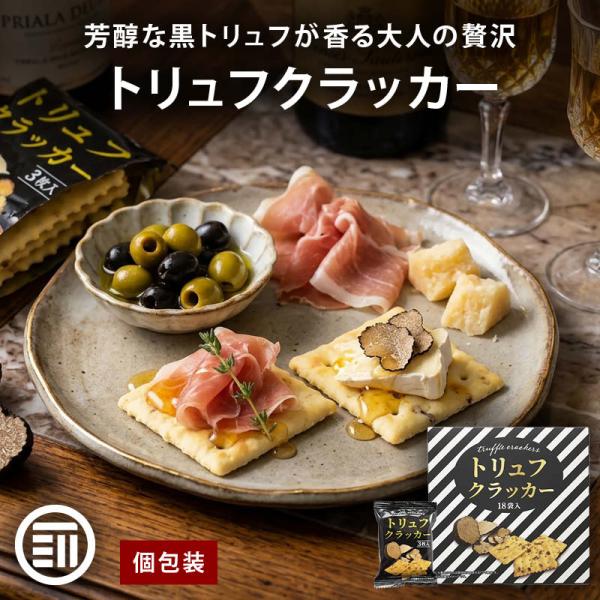 ◆商品名：トリュフクラッカー◆内容量：12箱 (1箱 3枚入x18袋) ◆原材料：小麦粉、植物油、でん粉、ライ麦、黒トリュフシーズニング、食塩、イースト、バター／膨張剤、香料、調味料（アミノ酸等）、酸味料、（一部に小麦・乳成分・大豆を含む）...