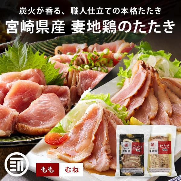 ◆商品名：宮崎県産 妻地鶏のたたき もも・むね◆原材料：【もも】鶏もも肉（宮崎県産）【むね】鶏むね肉（宮崎県産）◆栄養成分表示：【もも】(100g当たり)熱量:253kcal たんぱく質:20.0g 脂質:17.0g 炭水化物:0g 食塩相...