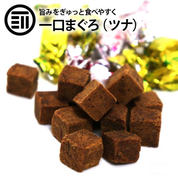 【まぐろ珍味 定番おつまみ ツナ 一口まぐろ 日本酒、ビール、焼酎などお酒の肴 お茶づけ に】◆定番のおつまみとして大人気の一口まぐろ。お子様のおやつとしても喜ばれています。やみつきになるロングセラー商品です。おつまみやおやつだけでなく、お...