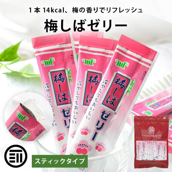 ◆商品名：梅しばゼリー◆内容量：12gx10本◆原材料：水飴(国内製造)、マルトデキストリン、果糖ぶどう糖液糖、うめ果汁、梅酢エキスパウダー、蛋 白加水分解物、グラニュー糖、コーンスターチ／酸味料、ゲル化剤(増粘多糖類)、調味料(アミノ酸等...