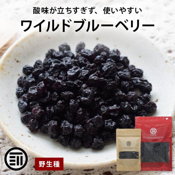 ◆商品名：ドライワイルドブルーベリー◆原材料：ブルーベリー（アメリカ）、果糖ブドウ糖液糖、植物油／酸味料、香料（オレンジ由来）◆栄養成分表示：(100g当たり)エネルギー:345kcal たんぱく質:1.2g 脂質:0.1g 炭水化物:84...