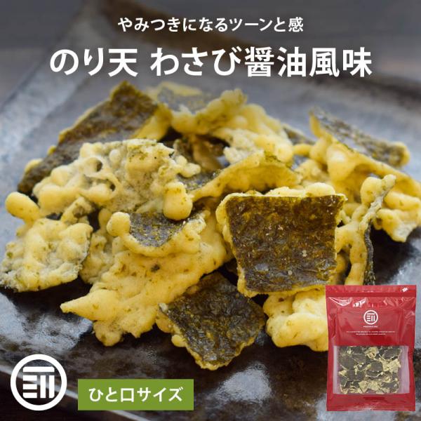 ◆商品名：のり天 わさび醤油風味◆内容量：100g◆原材料：小麦粉（タイ）、植物油脂、海苔、わさび醤油風味シーズニング[マルトデキストリン、粉糖、たんぱく加水分解物(大豆を含む)、食塩、わさびフレーバーパウダー、鰹パウダー、マスタードオイル...