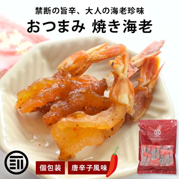 ◆商品名：焼きえび 個包装◆内容量：50g◆栄養成分表示：(100g当たり)エネルギー:321kcal たんぱく質:32.3g 脂質:1.0g 炭水化物:45.6g 食塩相当量:4.8g◆原材料：えび加工品（えび（ベトナム）、砂糖、食塩)、...