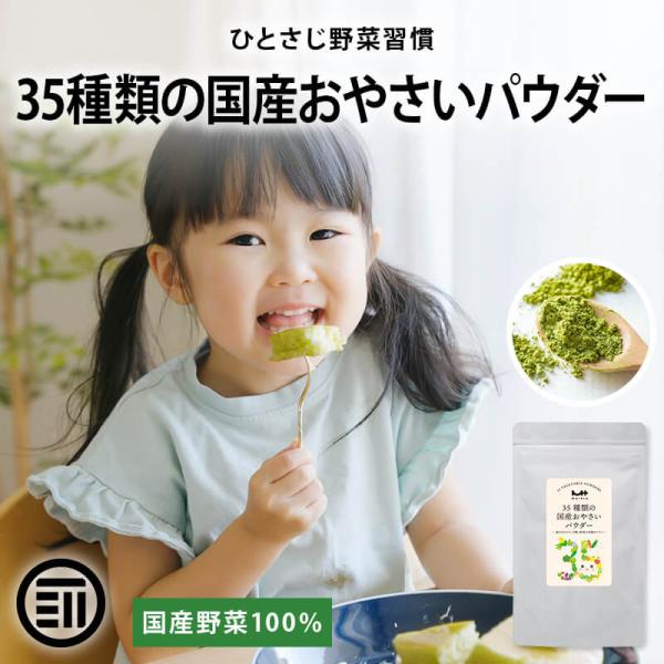 ◆商品名：35種類の国産おやさいパウダー◆原材料：大麦若葉粉末（国内製造）、とうもろこし粉末、明日葉粉末、甘茶粉末、えんどう豆粉末、オクラ粉末、南瓜粉末、キャベツ粉末、桑の葉粉末、ケール粉末、牛蒡粉末、小松菜粉末、薩摩芋粉末、紫芋粉末、里芋...