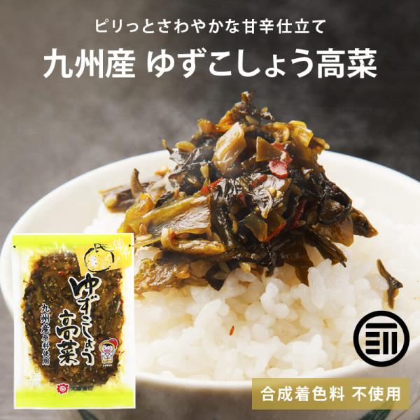 ◆商品説明：九州産のシャキシャキ高菜にゆずこしょうを加えてピリ辛に仕上げた、お漬物です。【商品の特徴】・九州産高菜使用。保存料不使用。・独自製法により乳酸発酵を促し高菜本来の風味を引き出しました。・高菜のシャキシャキ感、柚子胡椒のピリ辛風味...