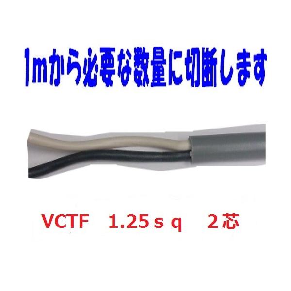 ☆1ｍ単位で切断します。必要なメートル数を入力下さい。＜メーカー＞　富士電線＜サイズ＞　ＶＣＴＦ　1.25ｓｑ　２芯　＜被覆＞　ビニル　グレー色＜外径＞　7.4＜許容電流＞　１０Ａ＜納期＞　ＡＭ１０時までのご注文で即日発送します。＜送料＞　...