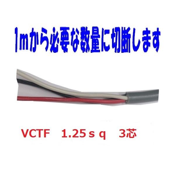 ☆1ｍ単位で切断します。必要なメートル数を入力下さい。＜メーカー＞　富士電線＜サイズ＞　ＶＣＴＦ　1.25ｓｑ　３芯　＜被覆＞　ビニル　グレー色＜外径＞　7.8＜許容電流＞　8.7Ａ＜納期＞　ＡＭ１０時までのご注文で即日発送します。＜送料＞...