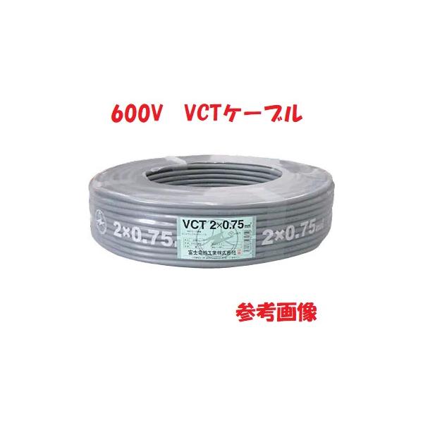 ６００Ｖ　ＶＣＴ　１．２５ｓｑ　４芯　１００ｍにて＜メーカー＞　富士電線＜品名＞　VCT 600V耐圧　ビニルキャブタイヤ＜サイズ＞　１．２５ｓｑ　4芯　１００ｍ＜被覆＞　ビニル　グレー色＜納期＞　AM１０時までで即日発送＜送料＞　送料無料...