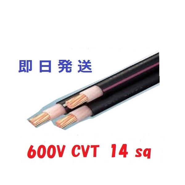 600Ｖ　ＣＶＴケーブル　１４ＳＱ×３芯20mに切断したケーブルをお送りさせていただきます。　●メーカー:　フジクラ●型番:ＣＶＴ１４ＳＱ×３芯　●定格電圧(V):600　　●仕上り外径(mm):２１●許容電流(周囲温度40℃1条):　８６...