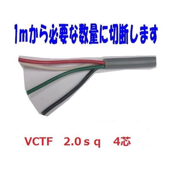 ☆１ｍから切断します。必要なメートル数をご入力下さい。＜メーカー＞　富士電線＜サイズ＞　VCTF　2.0ｓｑ　４芯　＜被覆＞　ビニル　グレー色＜外径＞　9.3＜許容電流＞　11.3Ａ　＜納期＞　ＡＭ１０時までのご注文で即日発送します。＜送料...