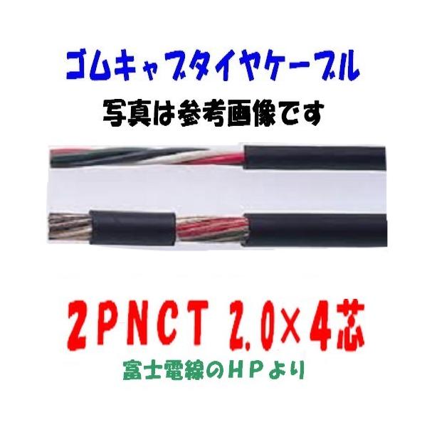 2PNCT 2SQx4C 1m〜切断 ゴムキャブタイヤケーブル 即日発送 2PNCT2.0sqx4c 2PNCT2.0sqx4心 2PNCT2sqx4芯 | 前川電機 | SitePromo