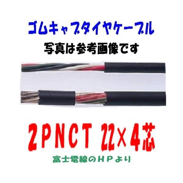 ゴムキャブタイヤケーブル 2PNCT 8SQ×4芯 電線 8 2pnct 激安/新作