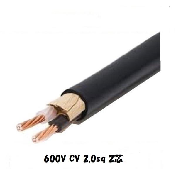 CV２ｓｑｘ２Ｃ　70ｍ　にて　●メーカー:住電日立ケーブル　又は　フジクラ●型番:600V　CV2SQ×2C　●商品名:【切売販売】 600V 架橋ポリエチレン絶縁ビニルシース電力ケーブル　●規格:JIS C 3605　●電力用　●導体最...
