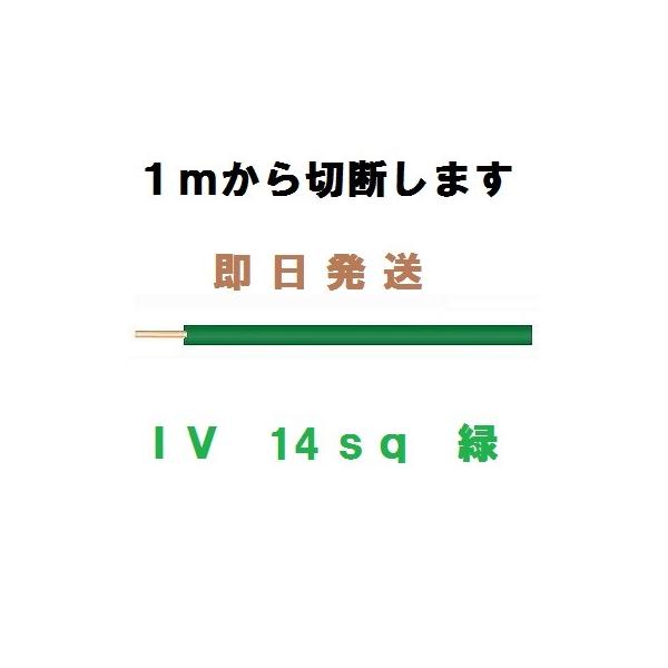 600Ｖ　ＩＶ　１４ｓｑ　　緑色10ｍ以上で1m単位の切り売り販売です。ご希望のメートル数にて販売致します。　(例)30mご希望の場合は数量欄に30と入力して下さい。30mに切断したケーブルをお送りさせていただきます。数量8は10ｍ以下の為...