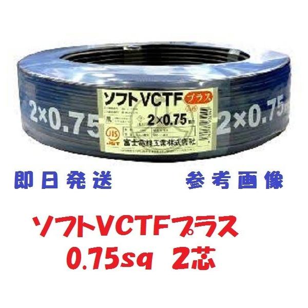 ＜メーカー＞　富士電線＜サイズ＞　ソフトＶＣＴＦ　0.75ｓｑ　２芯　１００ｍ　＜特徴＞　屋内で使用する300Ｖ以下の小型電気器具の電源コードとして使用できます　　　　　従来品より柔らかく　耐熱性　難燃性も向上しています＜納期＞　ＡＭ１０時...