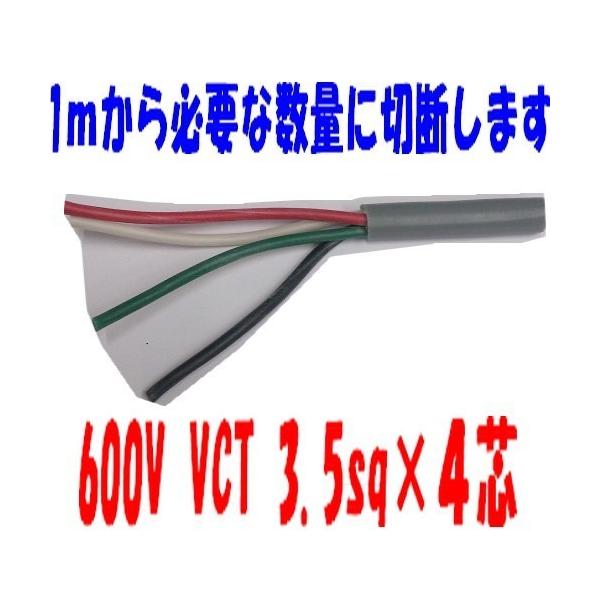 1ｍの単価です　ご希望のメートル数を入力ください。10ｍ以上でご注文お願いします　　例えば20ｍご希望でしたら数量欄に20と入力ください。＜メーカー＞　富士電線＜品名＞　VCT 600V耐圧　ビニルキャブタイヤ＜サイズ＞　3.5ｓｑ　4芯＜...