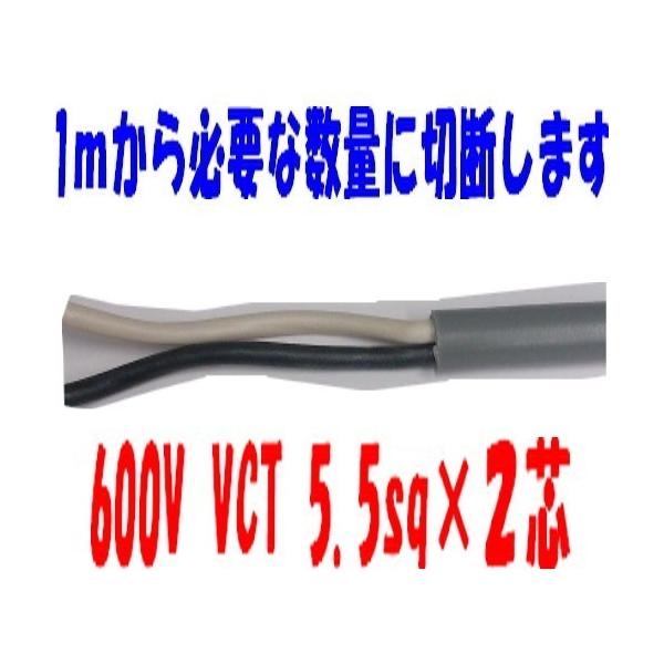 1ｍの単価です　例えば20ｍご希望でしたら数量欄に20と入力ください。　10ｍ以上でご注文お願いします　＜メーカー＞　富士電線＜品名＞　VCT 600V耐圧　ビニルキャブタイヤ＜サイズ＞　5.5ｓｑ　2芯＜被覆＞　ビニル　グレー色＜外径＞　...