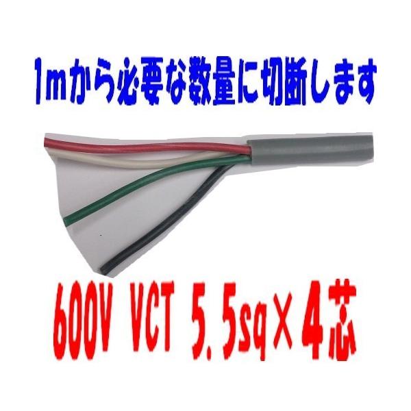 1ｍの単価です　　10ｍ以上でご注文お願いしますご希望のメートル数を入力ください。　例えば20ｍご希望でしたら数量欄に20と入力ください。　＜メーカー＞　富士電線＜品名＞　VCT 600V耐圧　ビニルキャブタイヤ＜サイズ＞　5.5ｓｑ　4芯...
