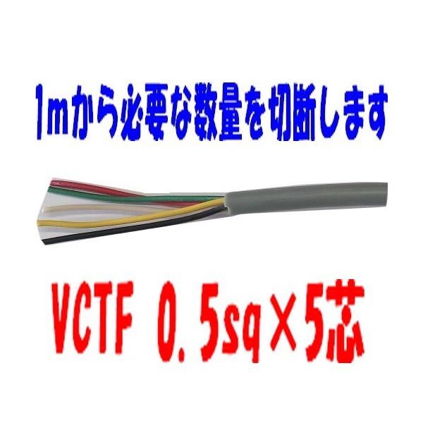 ☆1ｍ単位で切断します。5ｍ以上にて　ご希望のメートル数を入力ください。（例えば20ｍご希望でしたら数量欄に20と入力ください。）＜メーカー＞　富士電線＜サイズ＞　VCTF 0.5ｓｑ　５芯＜被覆＞　ビニル　グレー色＜外径＞ 7.1　＜許容...