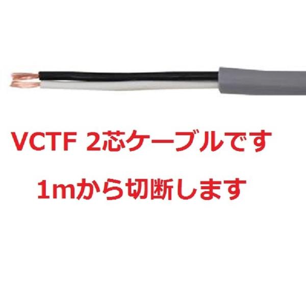☆１ｍ単位で切断します。ご希望のメートル数を入力下さい。＜メーカー＞　富士電線＜サイズ＞　VCTF　0.75ｓｑ　２芯　＜被覆＞　ビニル　グレー色＜外径＞　6.6＜許容電流＞　7Ａ＜納期＞　ＡＭ１０時までのご注文で即日発送します。＜送料＞　...