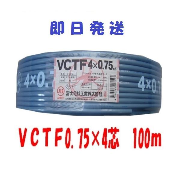 ＜メーカー＞　富士電線　法人個人事業主様限定＜サイズ＞　ＶＣＴＦ　0.75ｓｑ　４芯　100ｍ＜被覆＞　ビニル　グレー色＜外径＞　7.6＜許容電流＞　4.7Ａ＜納期＞　AM10時までで即日発送＜あすつくについて＞　　　利用条件　当社営業日Ａ...