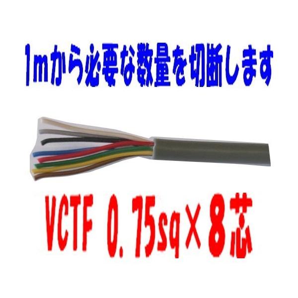 即日発送 VCTFケーブル 0.75sq×8芯 1mから切断 ビニールキャブタイヤ丸型コード 富士電線 VCTF0.75x8 VCTF0.75x8C VCTF0.75x8心 VCTF0 ...