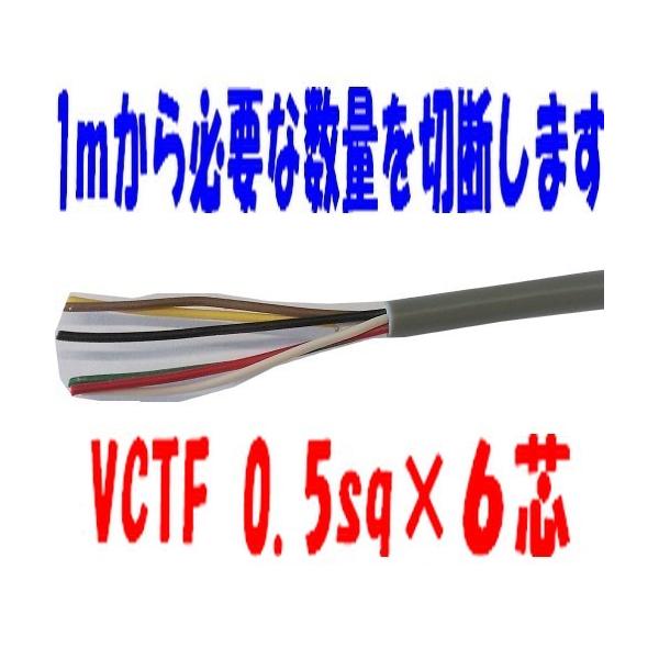 ポイント2倍 VCTFケーブル 0.5sq×6芯 （0.5mm 6c 6心） ビニールキャブタイヤ丸型コード 電線 1m〜 富士電線 | 前川電機 | SitePromo
