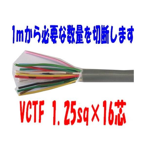 (例)30mご希望の場合は数量欄に30と入力して下さい。30mに切断したケーブルをお送りさせていただきます。＜メーカー＞　富士電線　5ｍ以上にて＜サイズ＞　VCTF 1.25ｓｑ　16芯＜被覆＞　ビニル　グレー色＜外径＞　15.1＜許容電流...